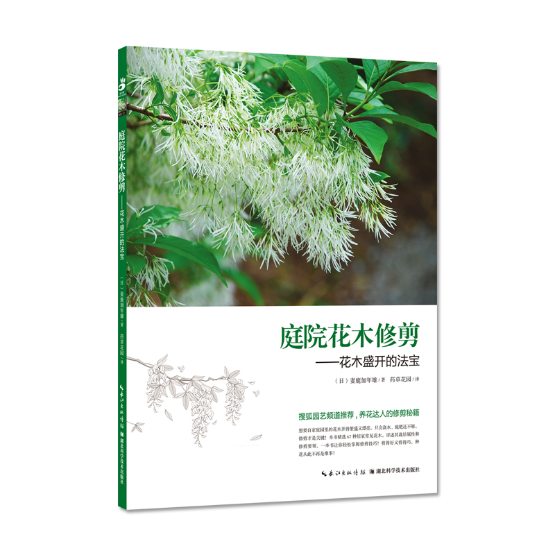 庭院花木修剪-花木盛开的法宝 zdj 湖北 湖北科学技术出版社
