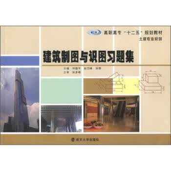 建筑制图与识图习题集 邓建平 等 编