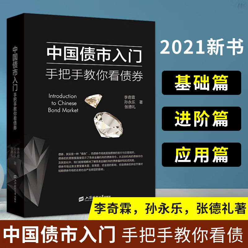 中国债市入门 手把手教你看债券 李奇霖 债券发行与交易 投资者分析 债市投资策略 案例分析复盘 金融投资书