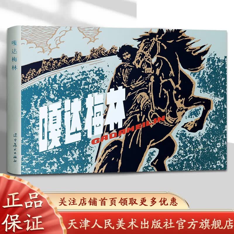 嘎达梅林 大32开精装连环画 怀旧小人书 辽宁美术连环画系列 官方旗舰