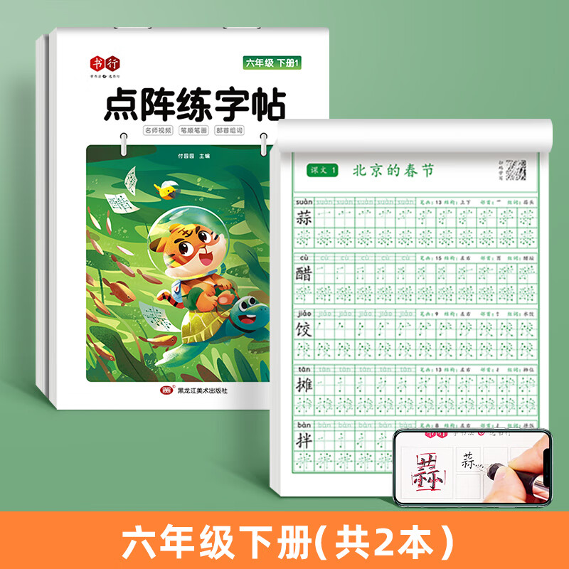书行一年级点阵字头本同步练字帖每日30字二三四年级下册上册儿童 六年级下册2本[点阵款]