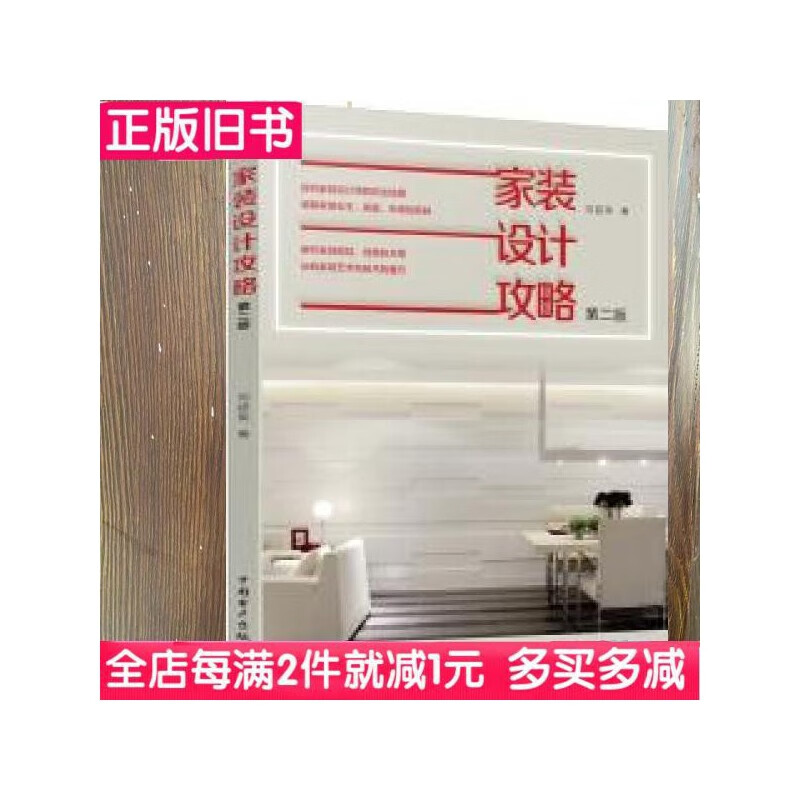 二手书家装设计攻略第二版第2版刘超英中国电力出版社978712393721nnj