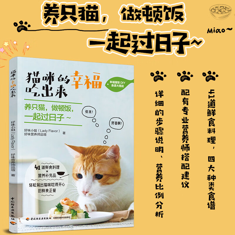 猫咪的幸福吃出来书猫食谱猫咪喂养猫咪健康生活宠物饮食猫咪营养食谱搭配自制猫粮粮益生菌鱼油钙质营养粉养猫攻略书