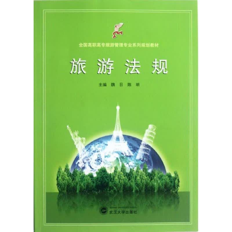 旅游法规 魏日 等编 著 旅游