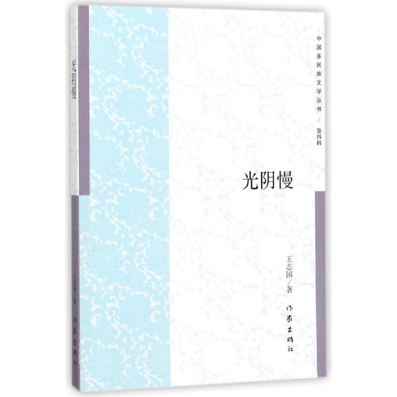 光阴慢 王志国 著【书】