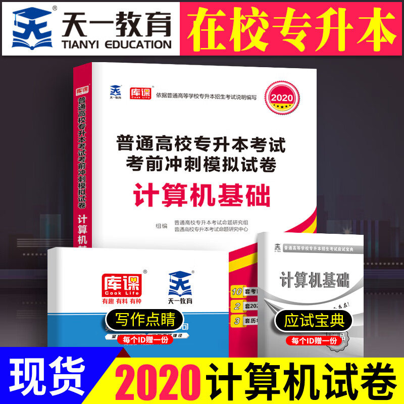 现货 在校专升本计算机基础试卷 2020年普通高校专升本考试用书真题押题模拟试卷 湖南陕西吉林江西湖