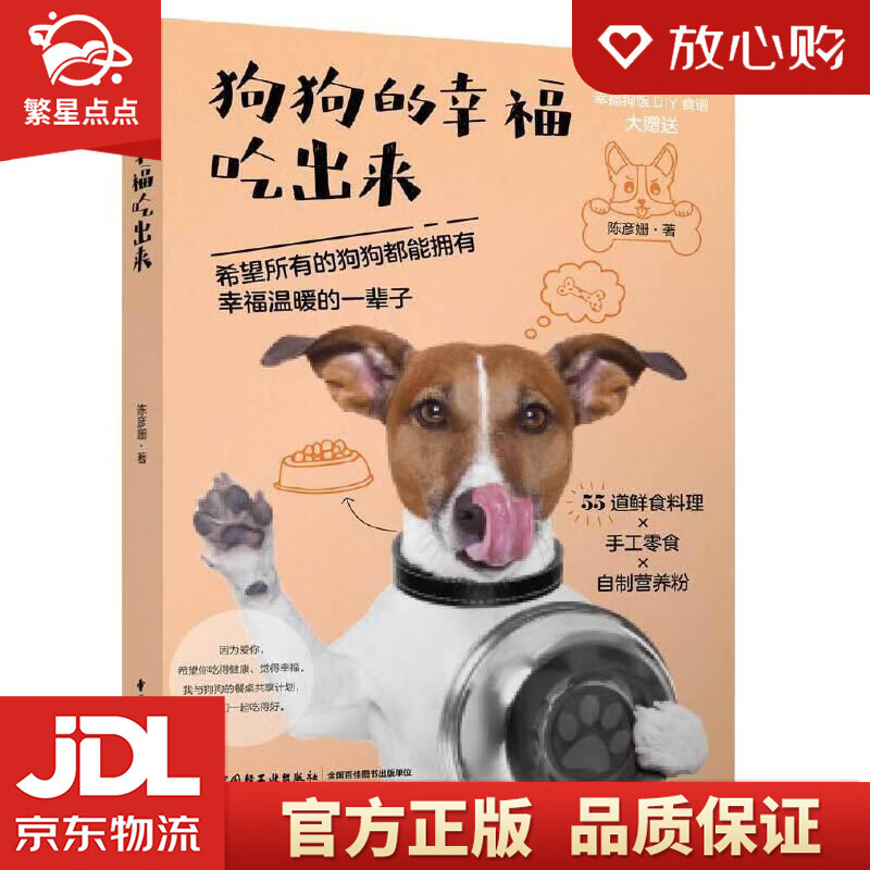狗狗的幸福吃出来 陈彦姗 著 中国轻工业出版社