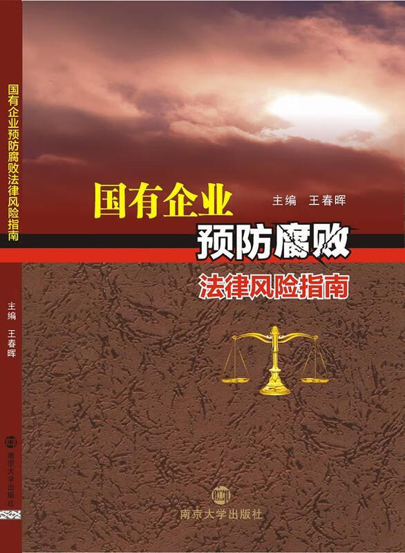 国有企业预防腐败法律风险指南