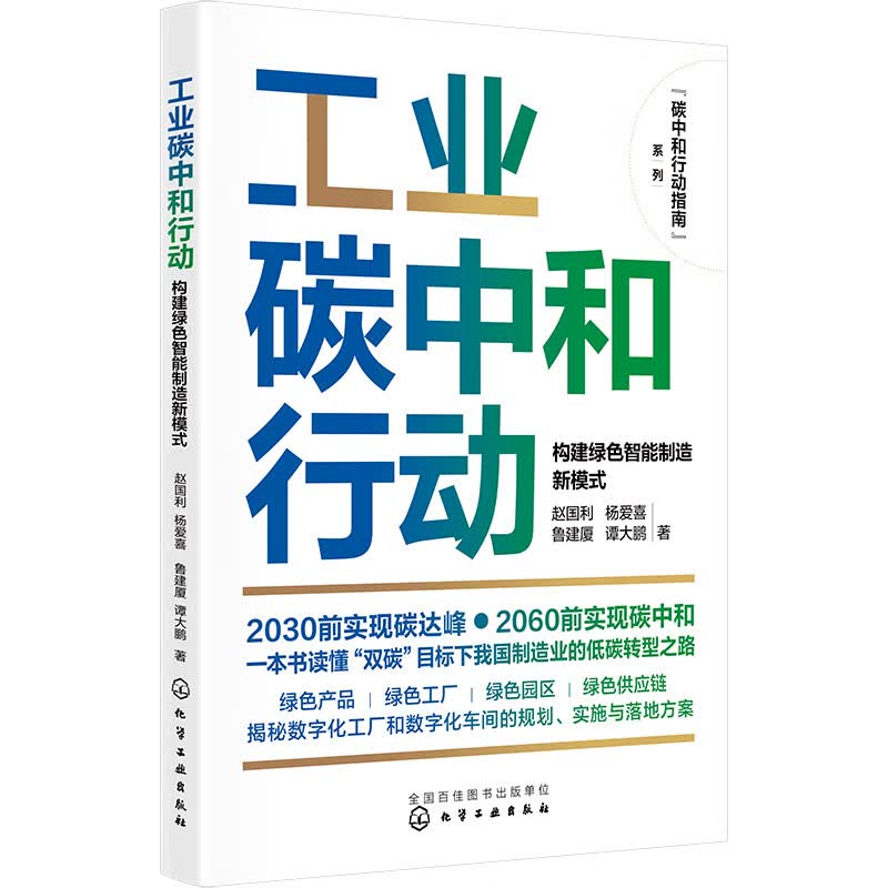 书籍 工业碳中和行动：构建绿色智能制造新模式 化学工业出版社9787122428479