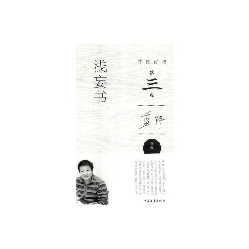全新现货 浅妄书 9787515349558 蓝野 中国青年出版社 金融与投资 新诗诗集中国当代
