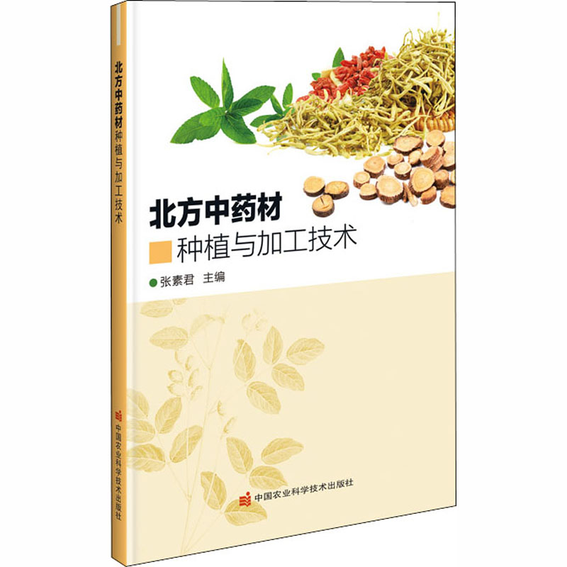 北方中药材种植与加工技术 张素君 编 书籍