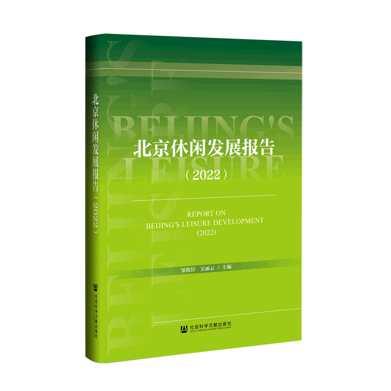 北京休闲发展报告(2022)