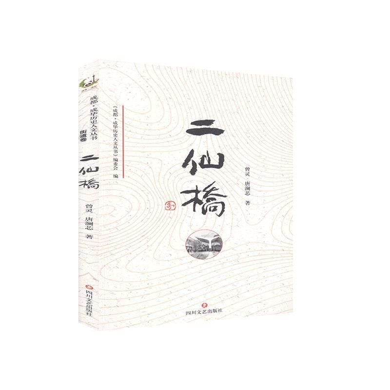 二仙桥 曾灵 旅游/地图 9787541156939