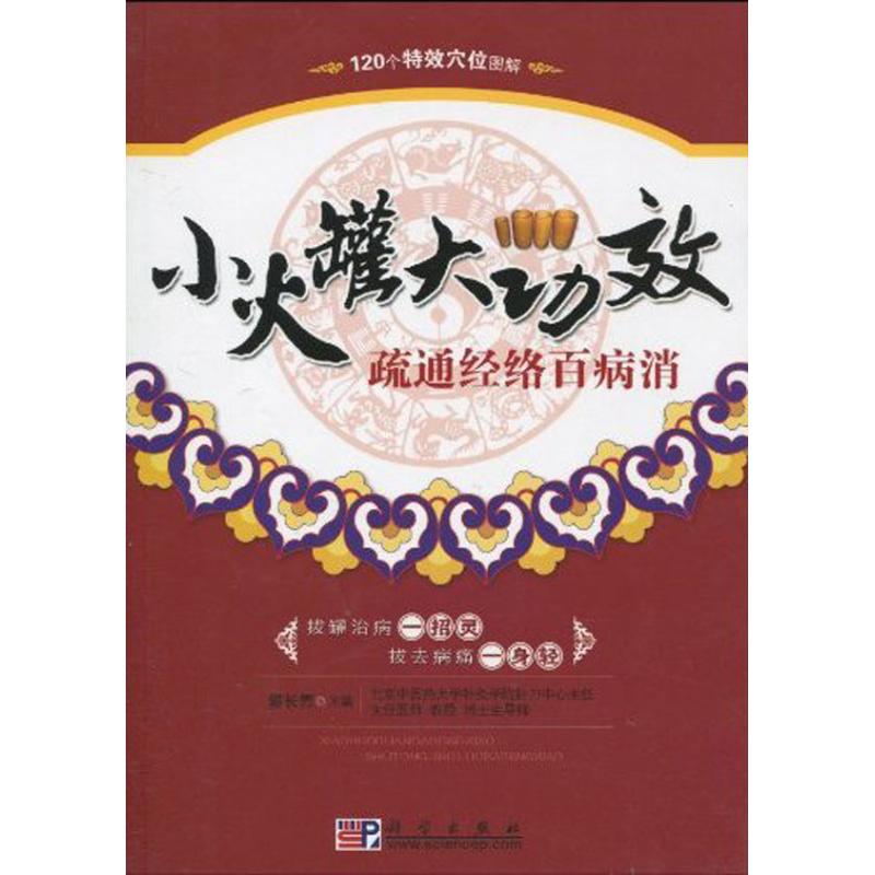 小火罐大功效疏通经络百病消