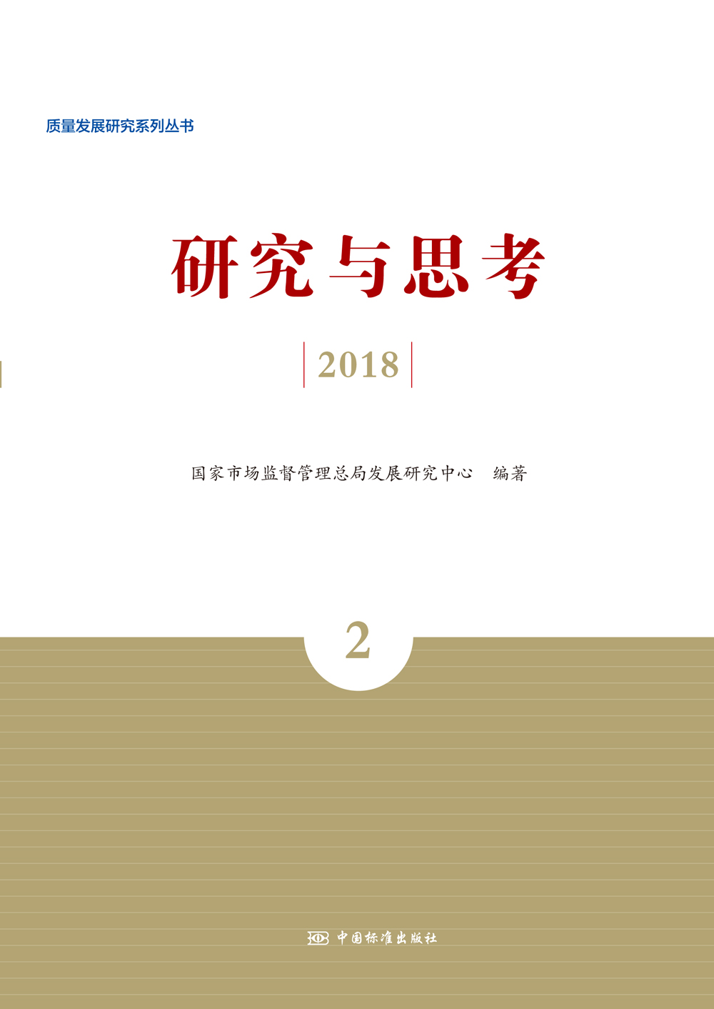 研究与思考 2018（2）