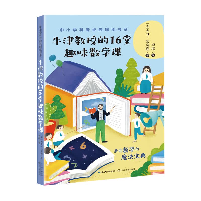 牛津教授的16堂趣味数学课（中小学科普经典阅读书系）
