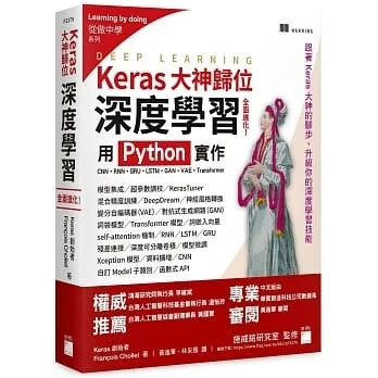 预售 Fran&ccedil;ois Chollet Keras大神歸位：深度學習全面進化！用 Python 實作CNN、RNN、GRU、LSTM、GAN、VAE、Transformer 旗標