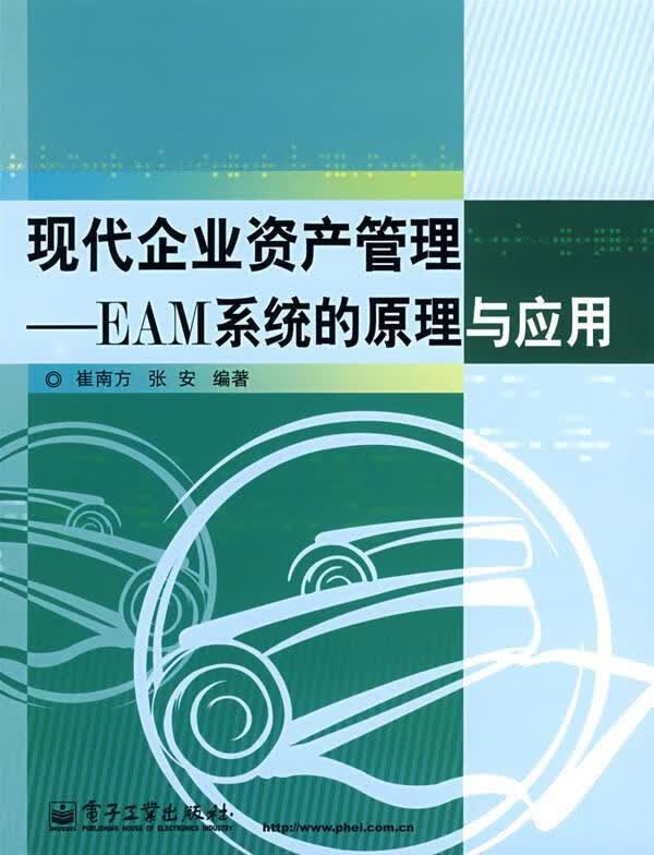现代企业资产管理 EAM系统的原理与应用【特惠】