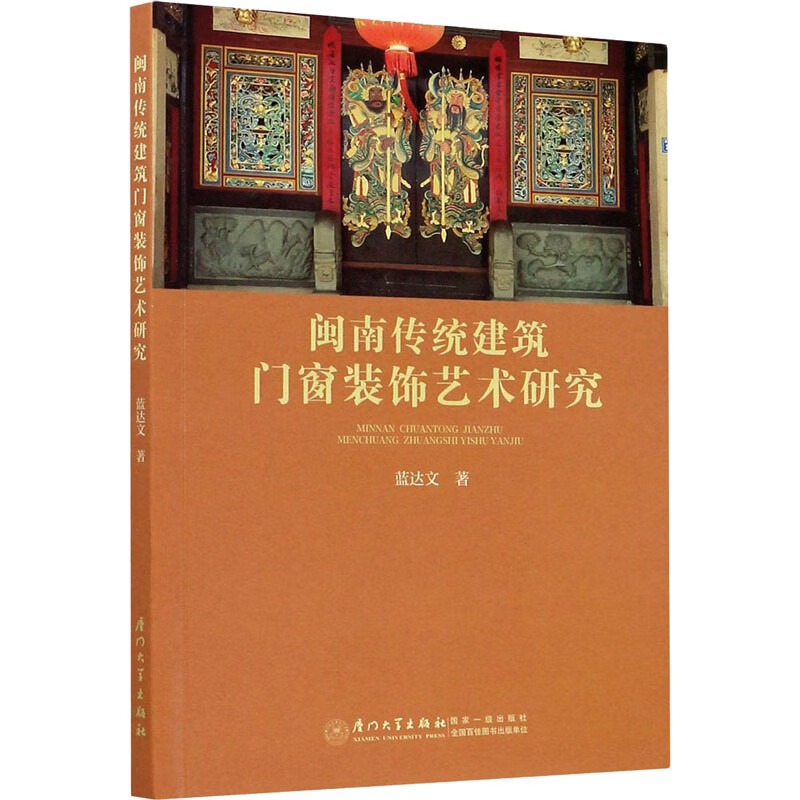 闽南传统建筑门窗装饰艺术研究 蓝达文 书籍