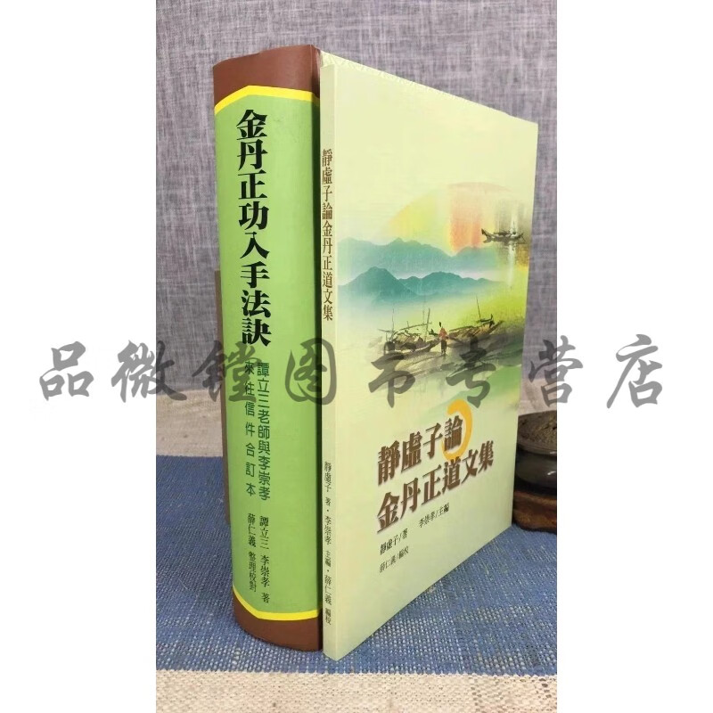 正功入手法诀 金丹正道文集（二册合售）薛仁义