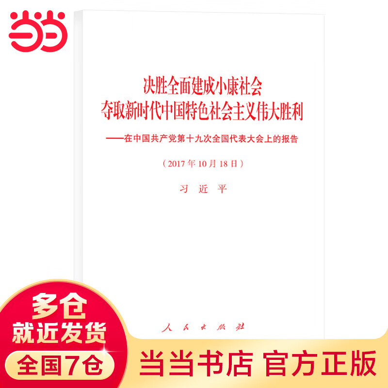 决胜全面建成小康社会夺取新时代中国色伟大胜利--在中国共产党第十九次全国代表大会上的报告（精装本）