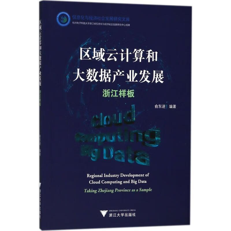 区域云计算和大数据产业发展