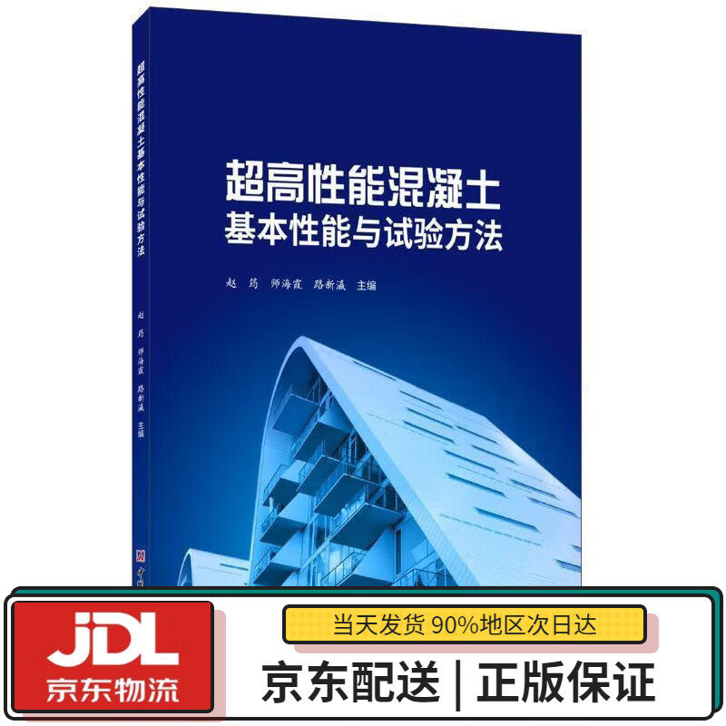 【全新送货上门】超高性能混凝土基本性能与试验方法 赵筠,师海霞,路新瀛 中国建材工业出版社