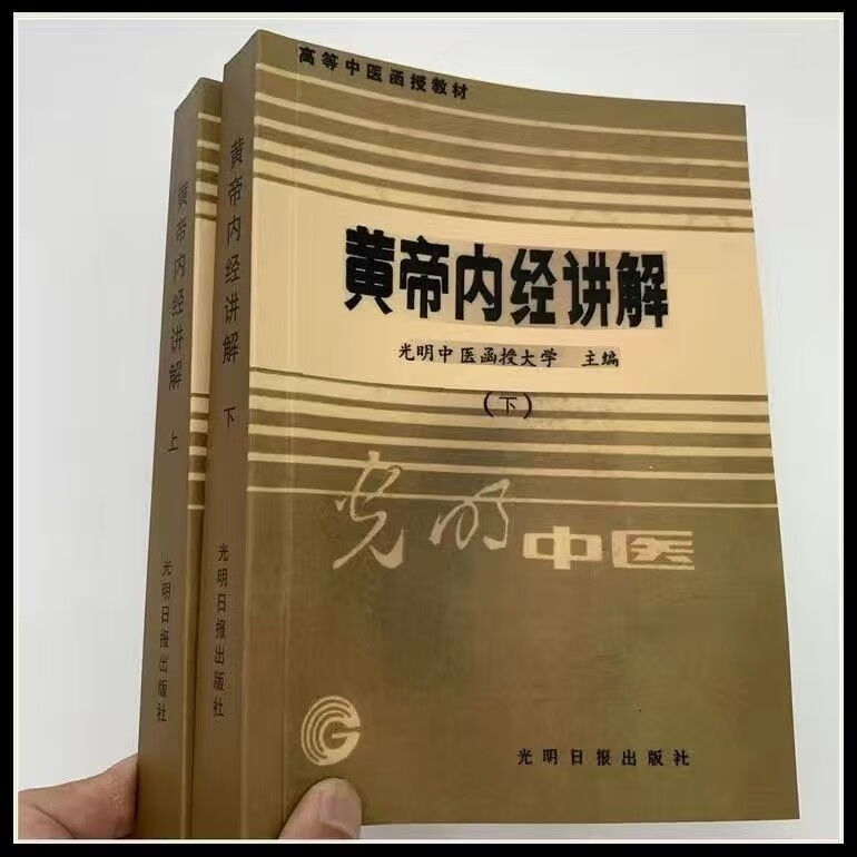 黄帝内经讲解高等中医函授教材 光明中医 上