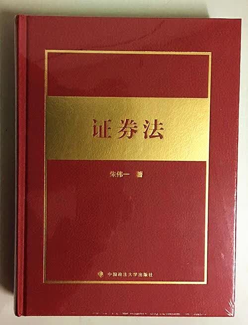 证券法 朱伟一 著 中国政法大学出版社