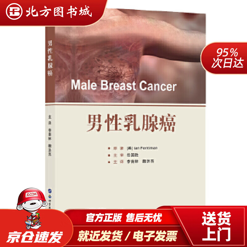 【现货】男性乳腺癌MaleBreastCancer[英]IanFentiman 北方图书城
