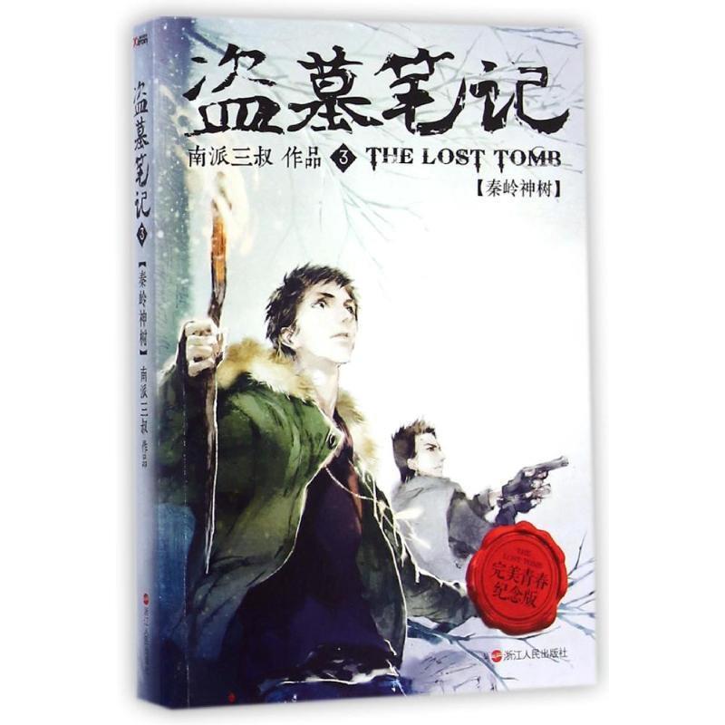盗墓笔记 南派三叔【书】