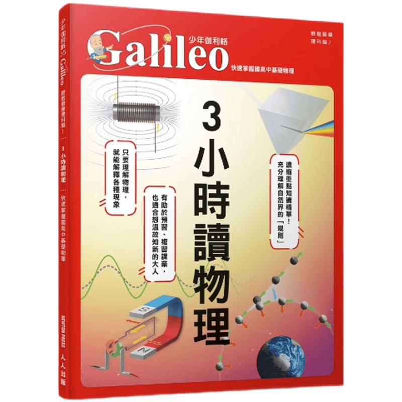 现货原版进口3小时读物理：快速掌握国高中基础物理 少年伽利略35人人出版9789864613304
