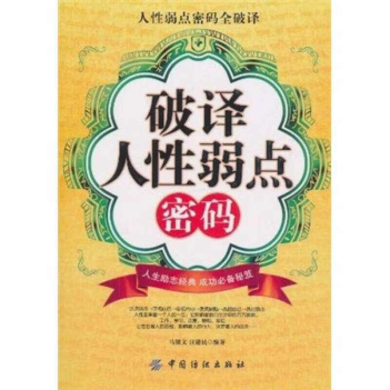 破译人性弱点密码【精选】