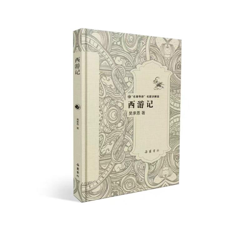 西游记 (明)吴承恩 ；郭英德 丛书主编 书籍