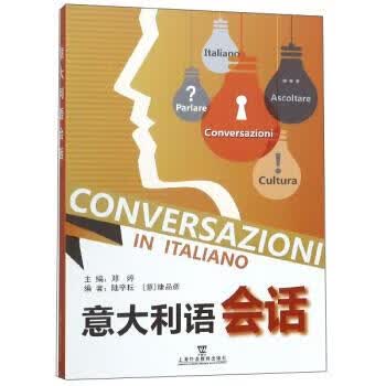 意大利语会话 邓婷,陆辛耘,[意]康品彦 上海外语教育出版社