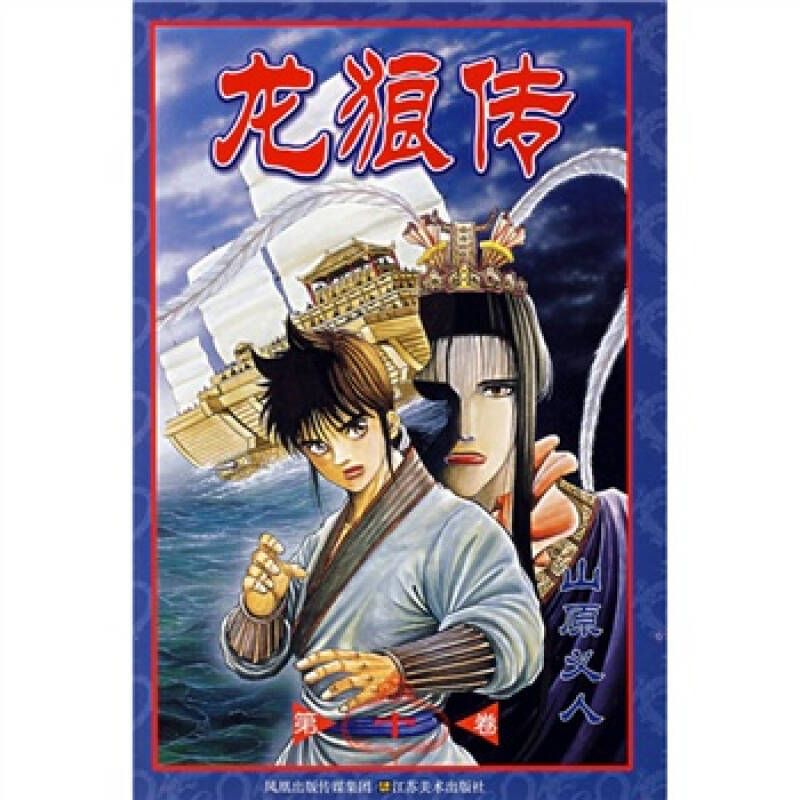 龙狼传第十卷第十五卷 [日]山原义人 宋晓【，放心购买】