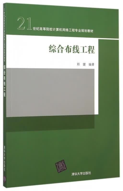 速发 综合布线工程 郑健编著 工学类教材 清华大学出版社9787302397595