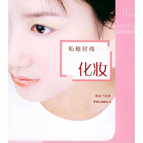 私秘时尚化妆9787503225215