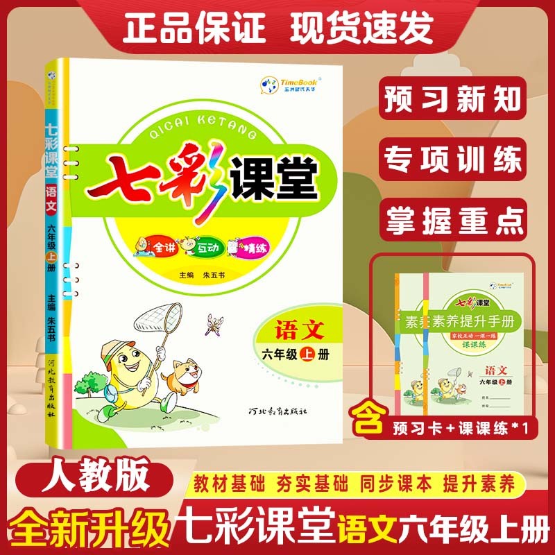 2023秋新版七彩课堂小学七彩课堂六年级语文上册部编人教版小学上册同步练习解读同步讲解资料辅导书