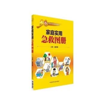 家庭实用急救图册【好书，下单速发】