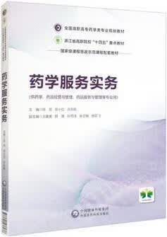 药学服务实务 陈菲，郑小红，许东航主编 中国医药科技出版社