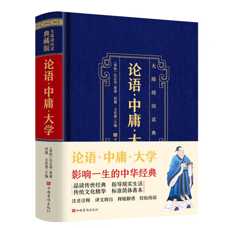 论语·中庸·大学：无障碍阅读典藏版