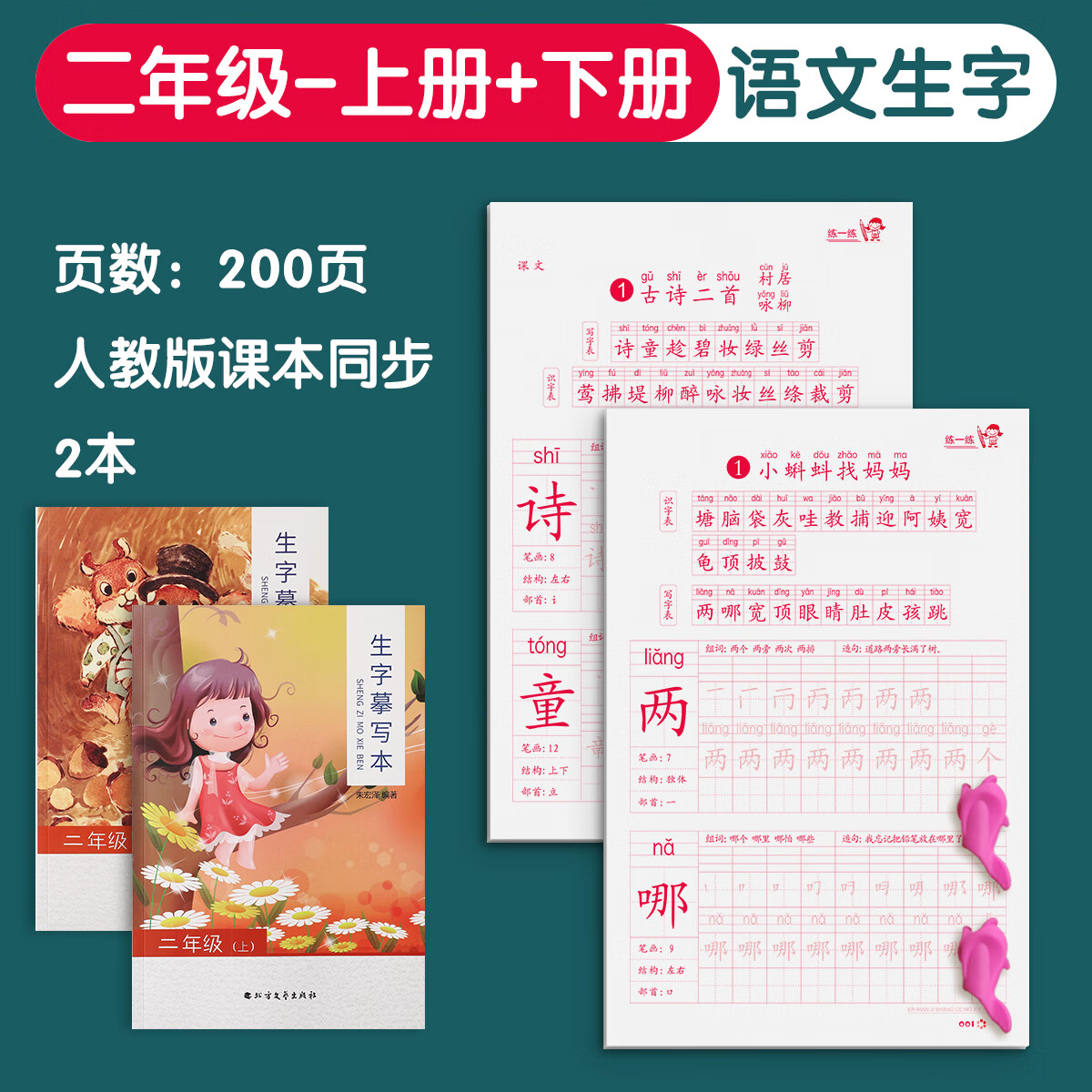 一年级字帖练字二年级三年级上册下册同步练字帖小学生专用四五六人教版语文生字每日一练笔画笔顺硬笔书法练 二年级上下册【200页人教版课本同步】送2握笔器