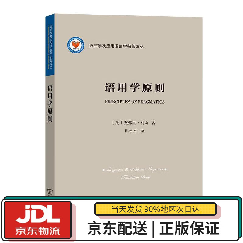 【全新送货上门】语用学原则语言学及应用语言学名著译丛 杰弗里·利奇 商务印书馆 9787100182492