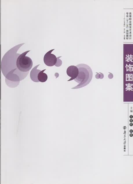 装饰图案 南京大学出版社 9787305073649
