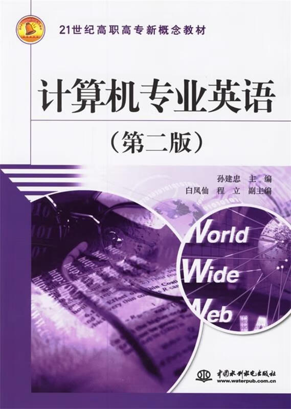 21世纪高职高专新概念教材:计算机专业英语 孙建忠 编【书】