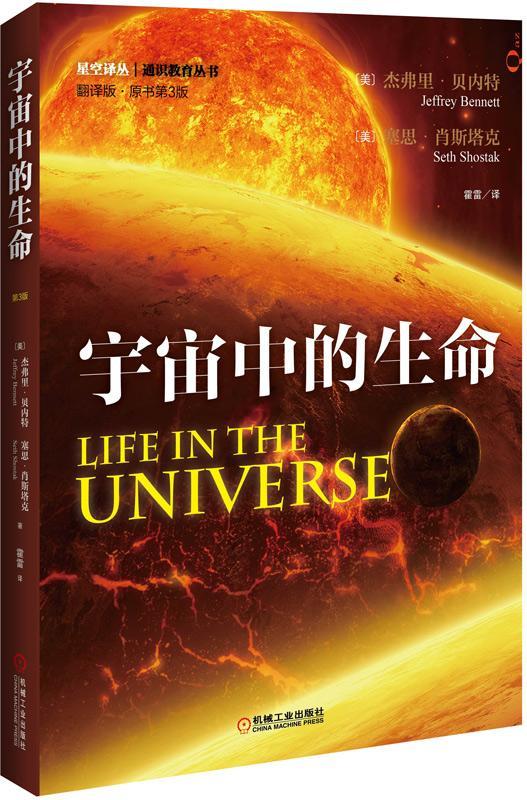 全新现货 宇宙中的生命（翻译版 第3版） 9787111521396 ［美］杰弗里·贝内特 机械工