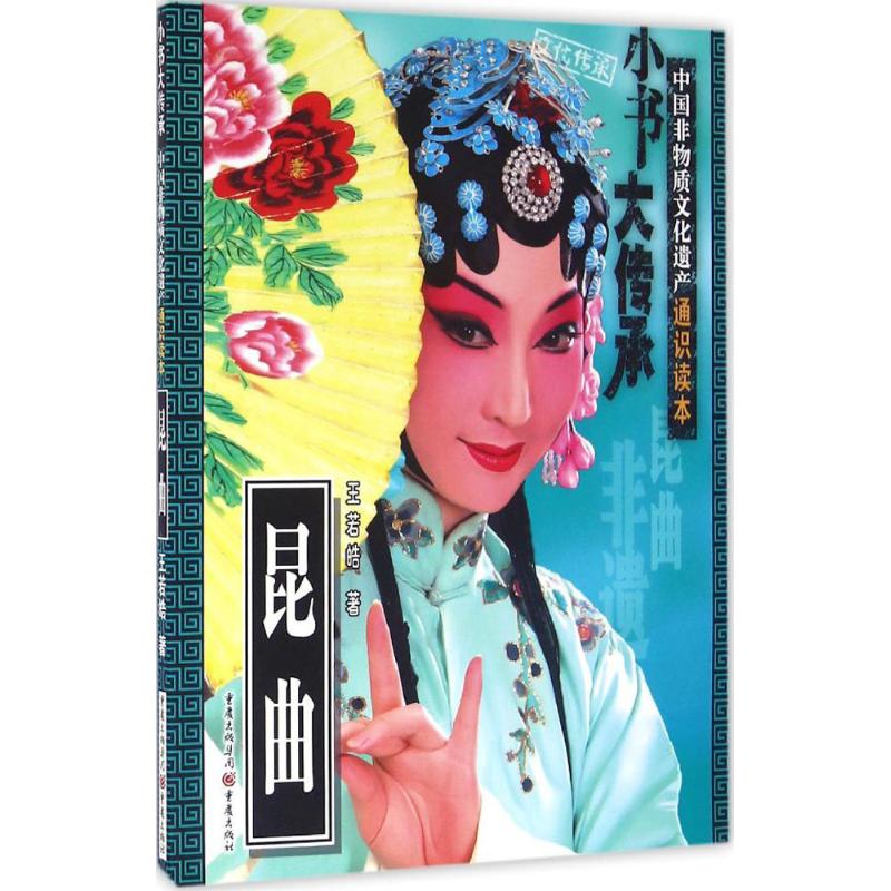 昆曲 王若皓 书籍