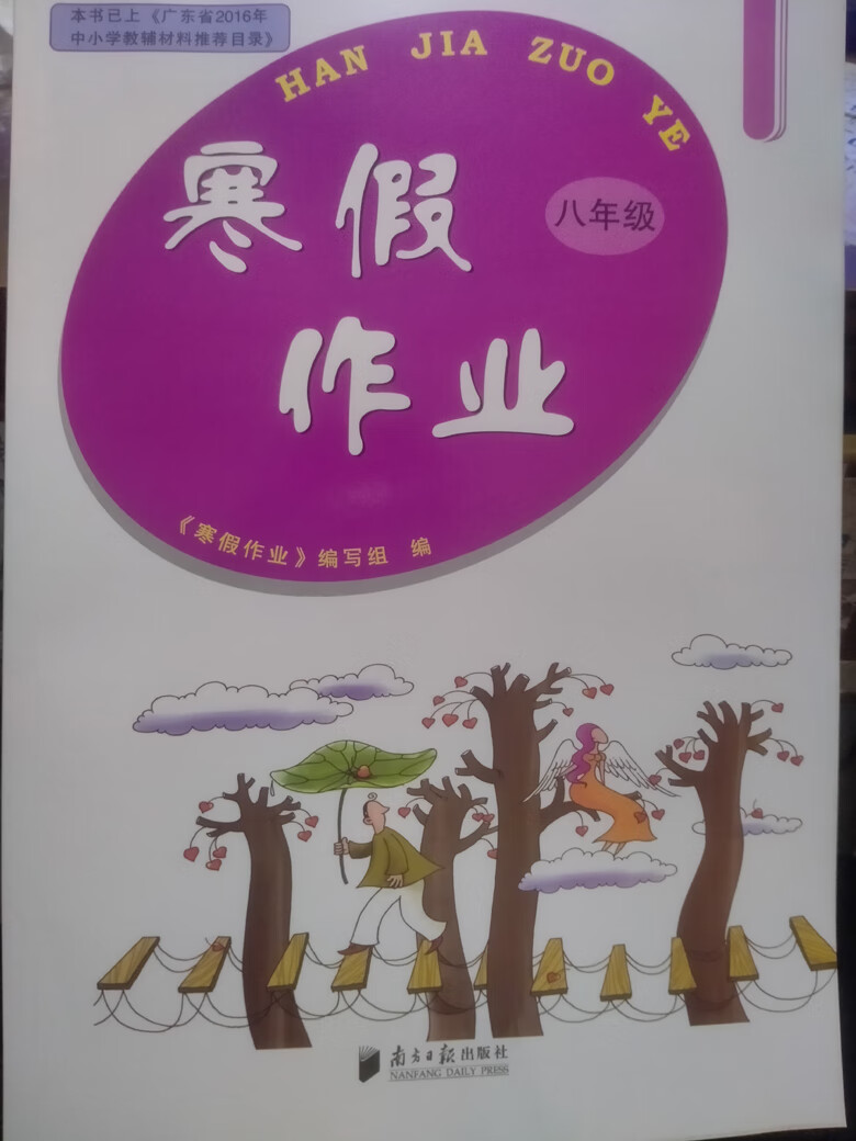 幸书寒假作业 八年级 8年级 南方日报出版社 广东省湛江市 学习辅导