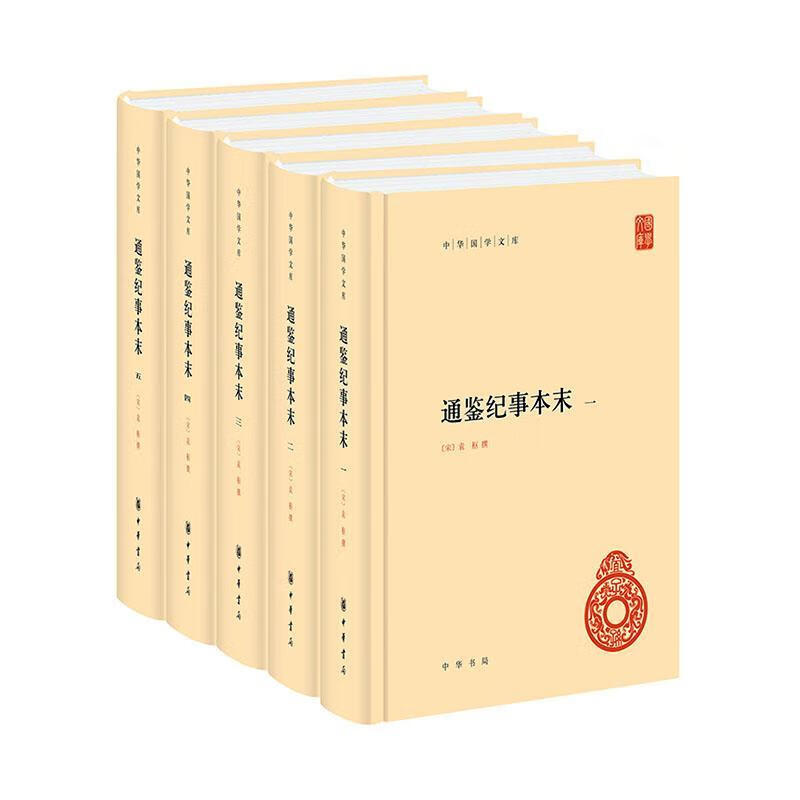 全新现货 通鉴纪事本末—中华国学文库9787101162189 中华书局国学/古籍